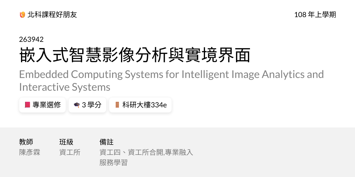 𝟮𝟲𝟯𝟵𝟰𝟮 嵌入式智慧影像分析與實境界面