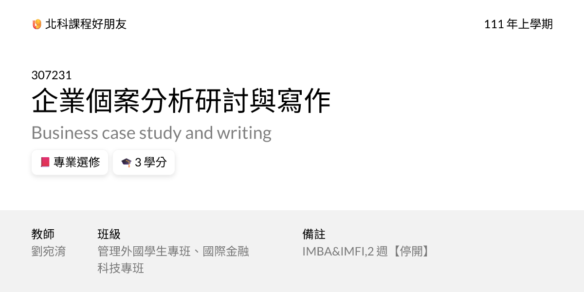 𝟯𝟬𝟳𝟮𝟯𝟭 企業個案分析研討與寫作