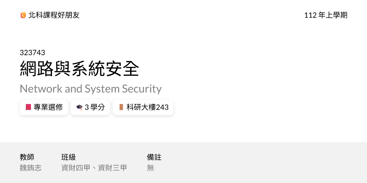 𝟯𝟮𝟯𝟳𝟰𝟯 網路與系統安全