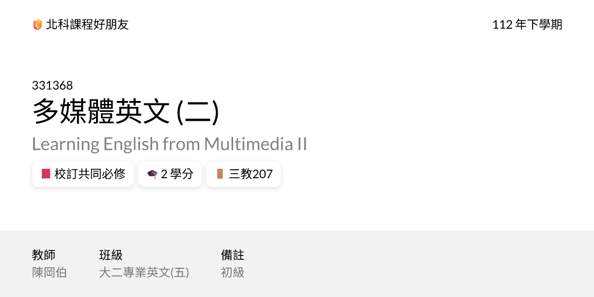 𝟯𝟯𝟭𝟯𝟲𝟴 多媒體英文 (二)