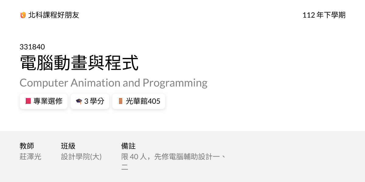 𝟯𝟯𝟭𝟴𝟰𝟬 電腦動畫與程式