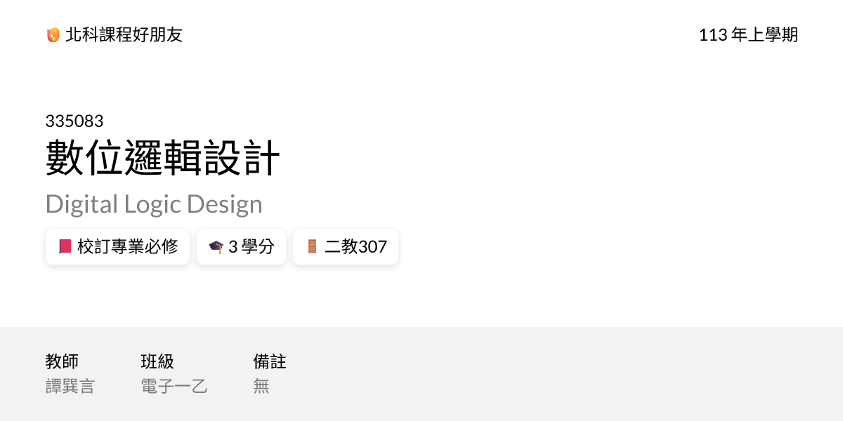 𝟯𝟯𝟱𝟬𝟴𝟯 數位邏輯設計